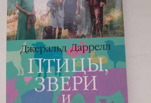 Дж. Даррелл Птицы, звери и родственники