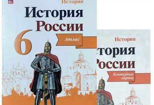 Комплект атлас+контурные карты История России 6 кл