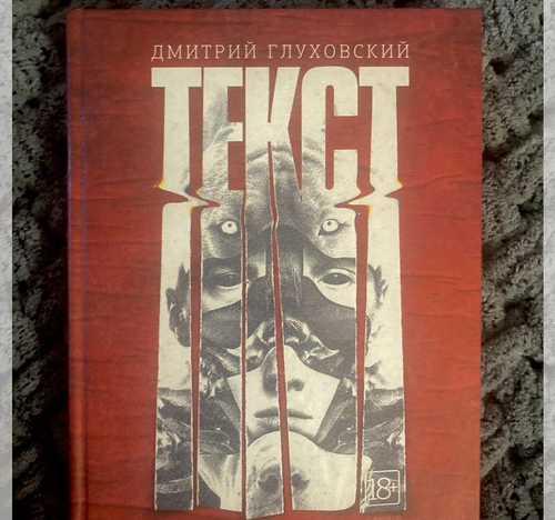 Текст" - Глуховский