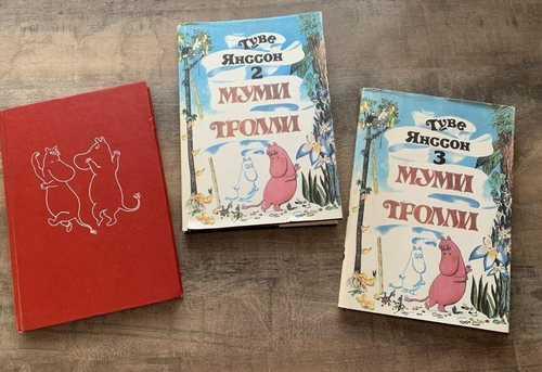 Туве Янссон комплект из трех книг Муми-тролли