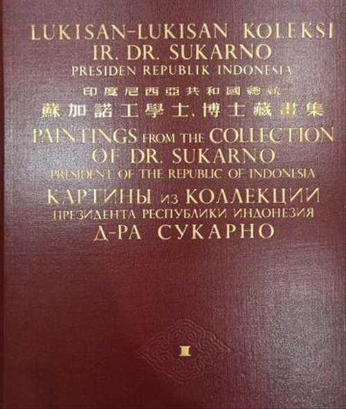 Картины из коллекции презид. Индонезии Сукарно 2т