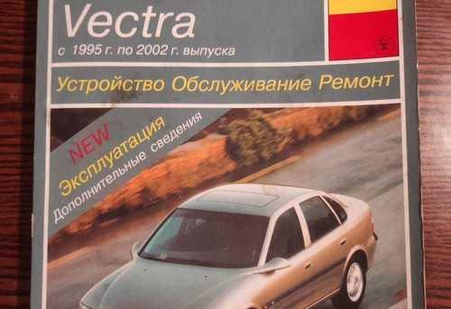 Руководство по обслуживанию и ремонту Opel Vectra