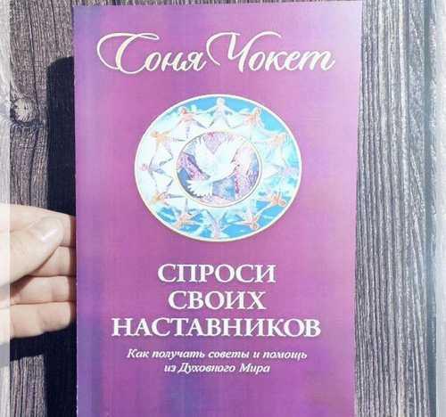 Соня чокет спроси своих наставников