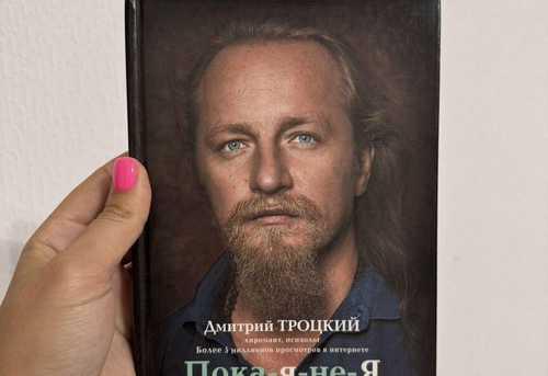 Пока я не я Троцкий Дмитрий