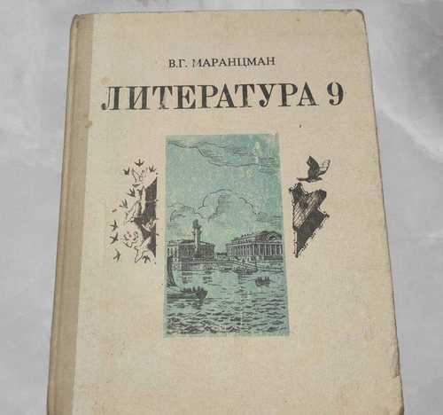 Литература 9 класс В.Г.Маранцман 1994