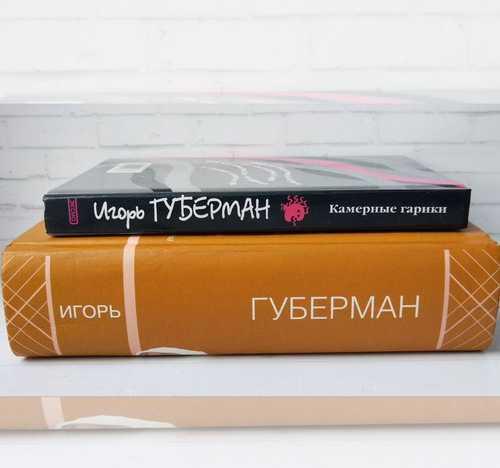 Игорь Губерман книги