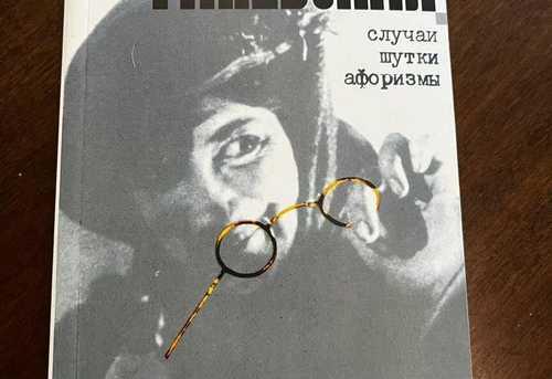 Раневская. Книга