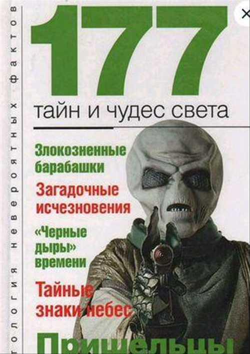 "177 тайн и чудес света"Бернацкий Анатолий Сергеев