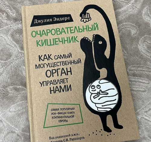 Книга Очаровательный кишечник Д. Эндерс