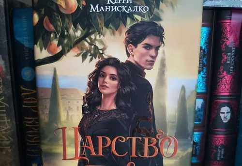 Царство греха / Керри Манискалко