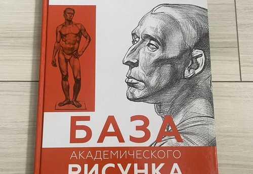 Книга база академического рисунка