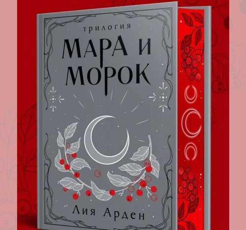 Мара и Морок. Трилогия(омнибус)