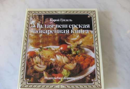 Венгерская кухня.Поваренная книга