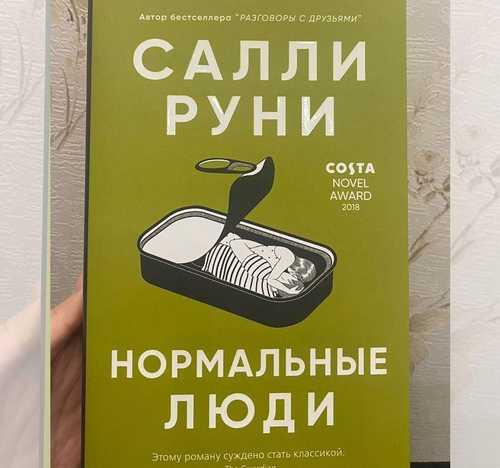 Книга "Нормальные люди"