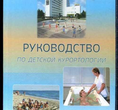 Руководство по детской курортологии