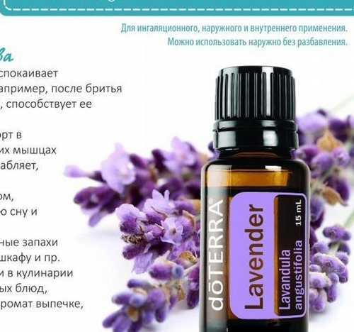 Эфирное масло Лаванды doTerra