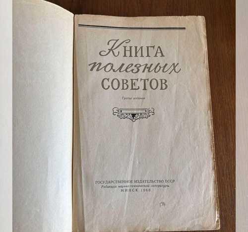 Книга полезных советов 1960