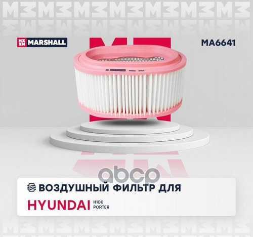Фильтр воздушный hyundai porter 04- MA6641 mars