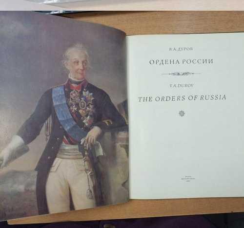 Ордена России В.А. Дуров. Издательство: Москва - В