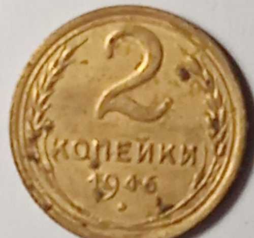 1946 г 2 копейки