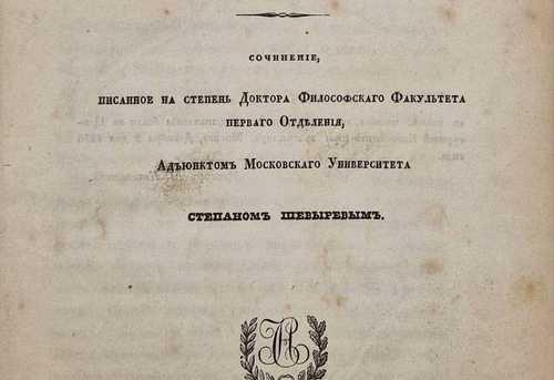 Теория поэзии в историческом развитии 1836г