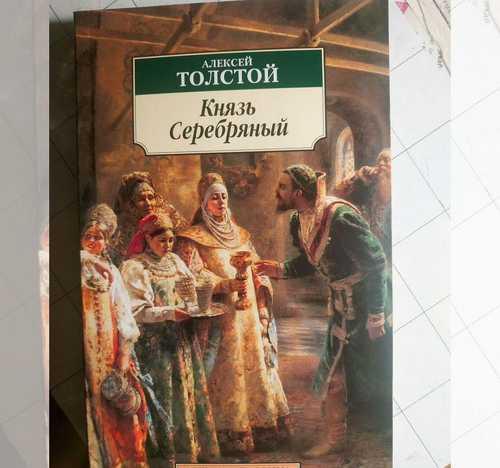 Князь серебряный",Алексей Константинович Толстой