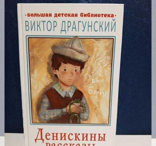 Денискины рассказы