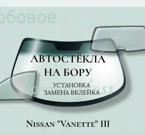 Лобовое стекло на Nissan "Vanette" III