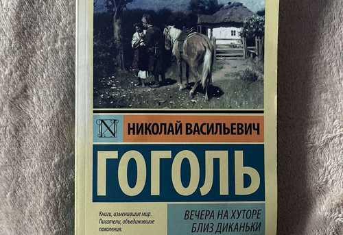 Вечера на хуторе близ диканьки Н.В Гоголь