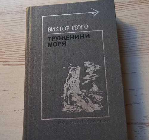 Книга Виктор Гюго. Труженики моря. Роман. Стихи