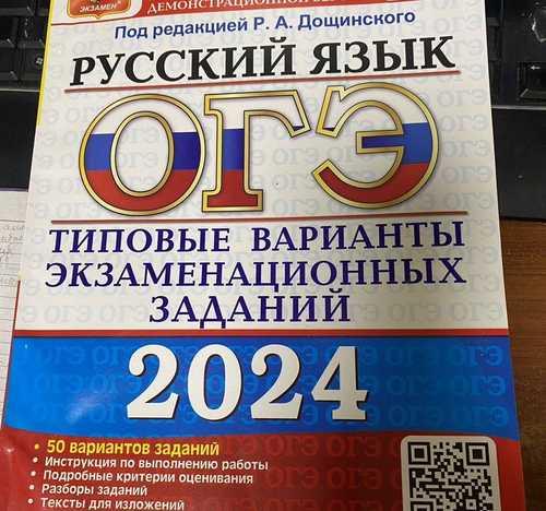 ОГЭ 2024 русский язык -50 вариантов /Дощинский