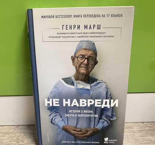 Генри Марш "Не навреди"