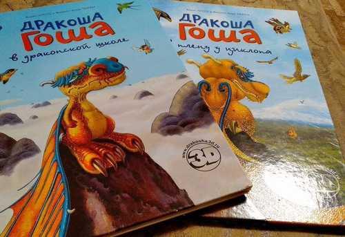 Книги Дракоша Гоша в 2 частях А.Куссо