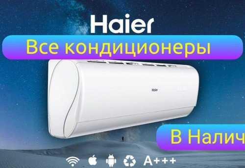 Кондиционер Haier с бесплатной доставкой