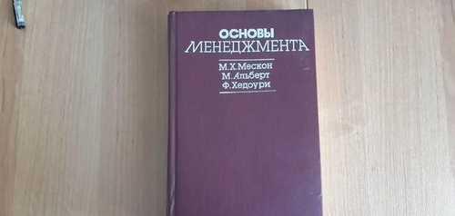 Основы менеджмента, Мескон, 1992, 702 стр