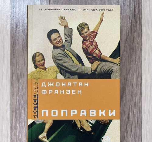 Книга Франзен Поправки новая