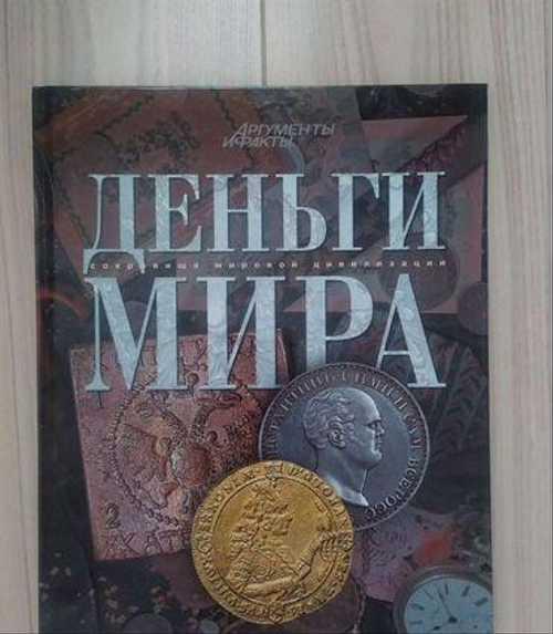 Энциклопедия Деньги мира (книга) новая