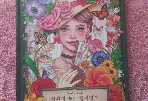 Корейская раскраска Garden Lady