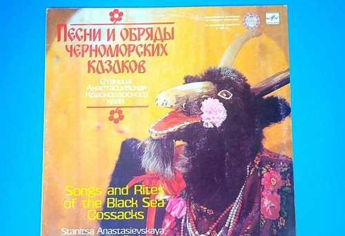 Песни И Обряды Черноморских Казаков -LP -1990 г
