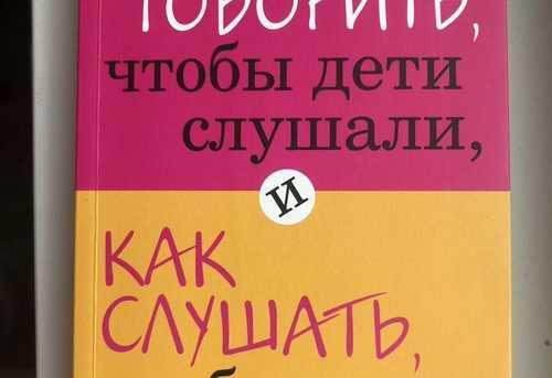 Книга "Как говорить,чтобы дети слушали."