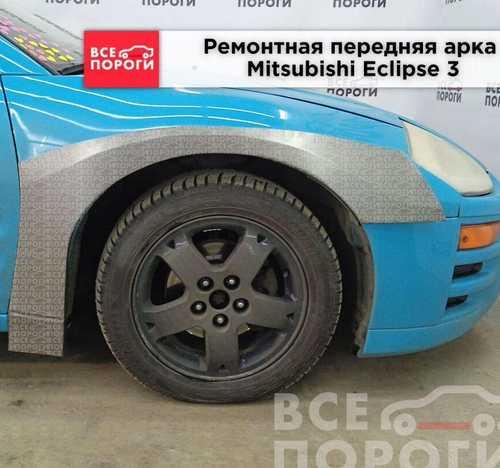 Mitsubishi Eclipse III арки ремонтные