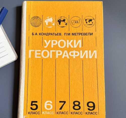 Учебник Уроки географии Кондратьев Метревели 6 кл