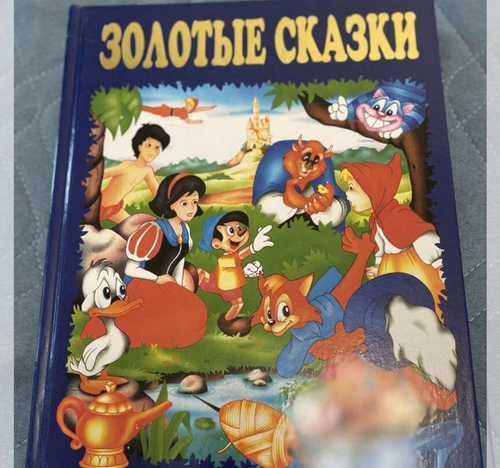 Золотая книга сказок