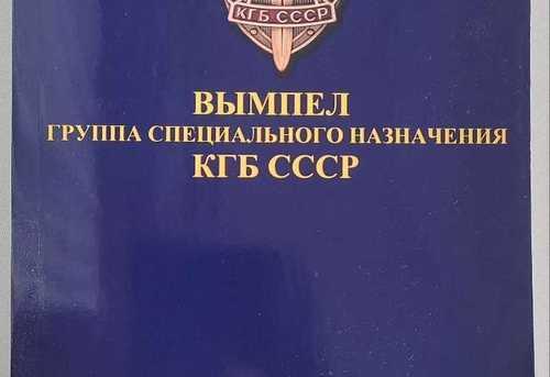 Вымпел группа специального назначении кгб СССР