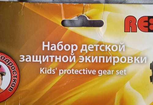Набор детской защитной экипировки