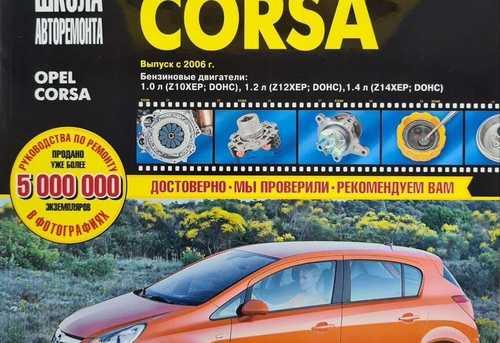 Книга Opel Corsa/Опель Корса с 2006 г.в