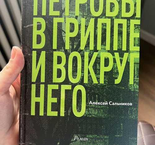 Петровы в гриппе и вокруг него - Сальников