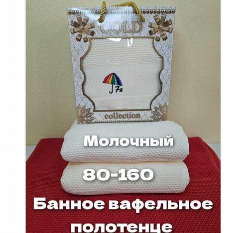 Банное вафельное полотенце 80-160