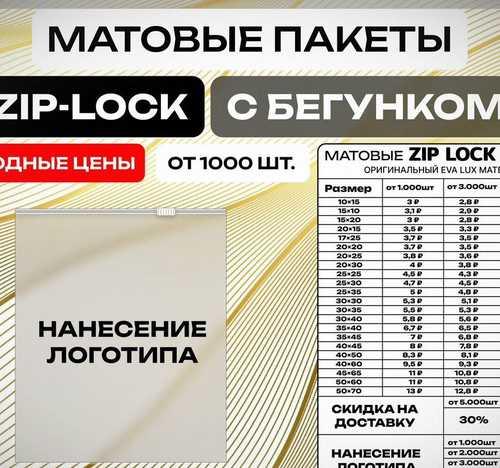 Зип пакеты EVA-LUX 120 мкм для WB оптом