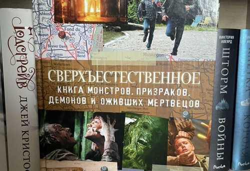 Сверхъестественное книга монстров Алекс Ирвин